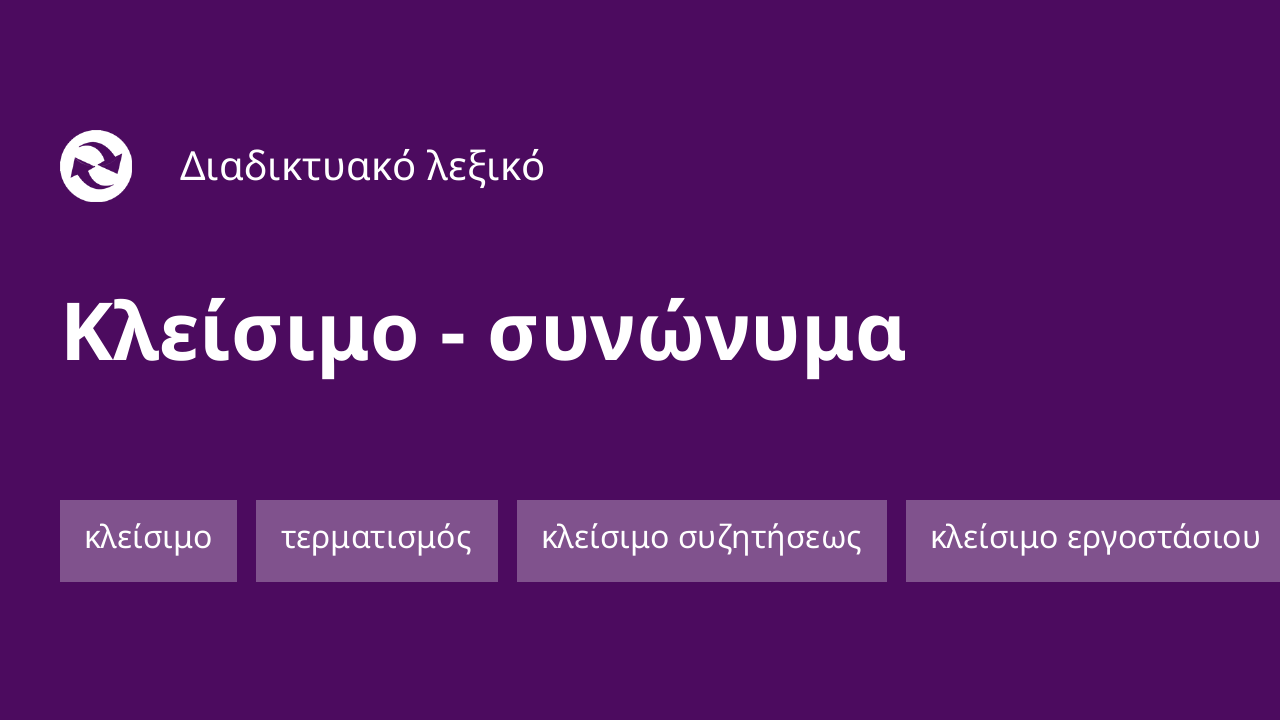 Κλείσιμο - συνώνυμα, προφορά, ορισμός, παραδείγματα | OpenTran