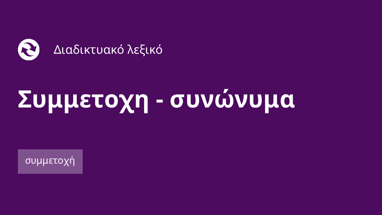 Συμμετοχη - συνώνυμα, προφορά, ορισμός, παραδείγματα | OpenTran