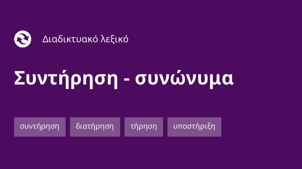 Συντήρηση - συνώνυμα, προφορά, ορισμός, παραδείγματα | OpenTran