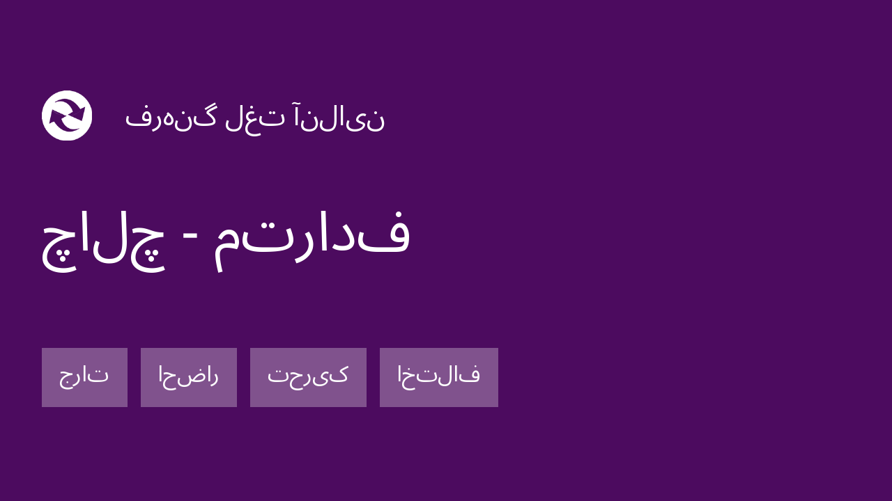 چالچ - مترادف, تلفظ, تعریف, مثال ها | OpenTran